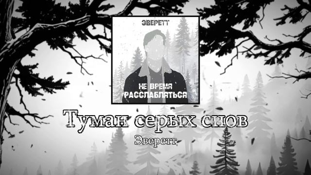 Эверетт — Туман серых снов ("Не время расслабляться", 2024)