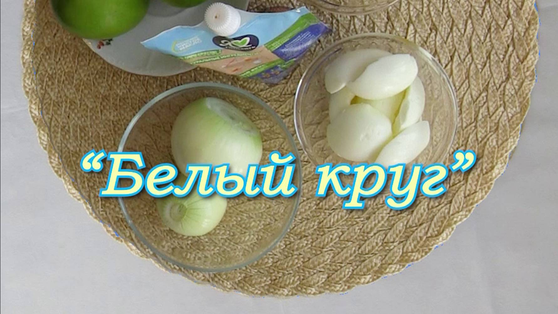 САЛАТ  "БЕЛЫЙ КРУГ"