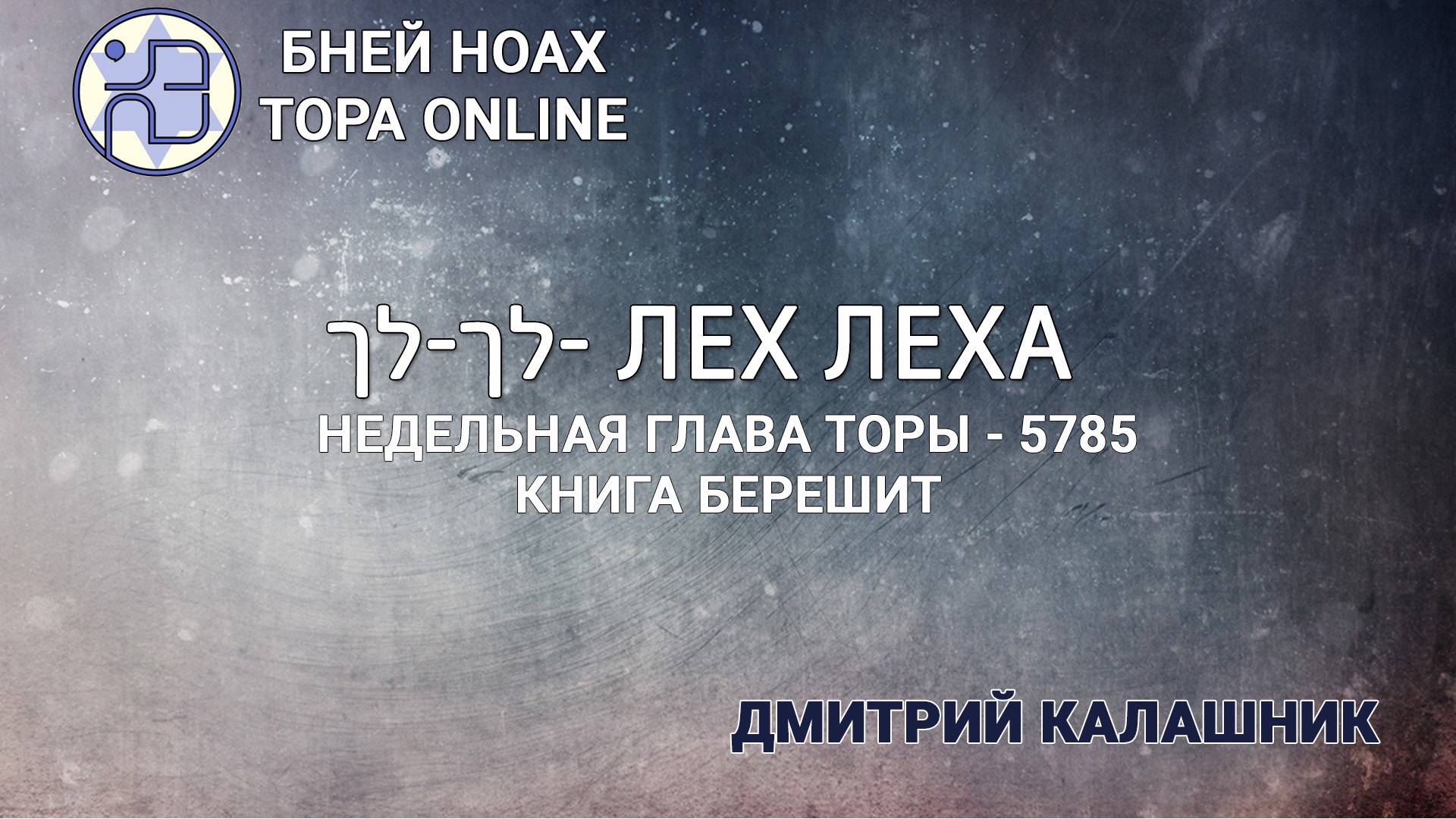 Недельная глава Торы - Парашат а-шавуа - "ЛЕХ ЛЕХА" 5785/2024. Дмитрий Калашник