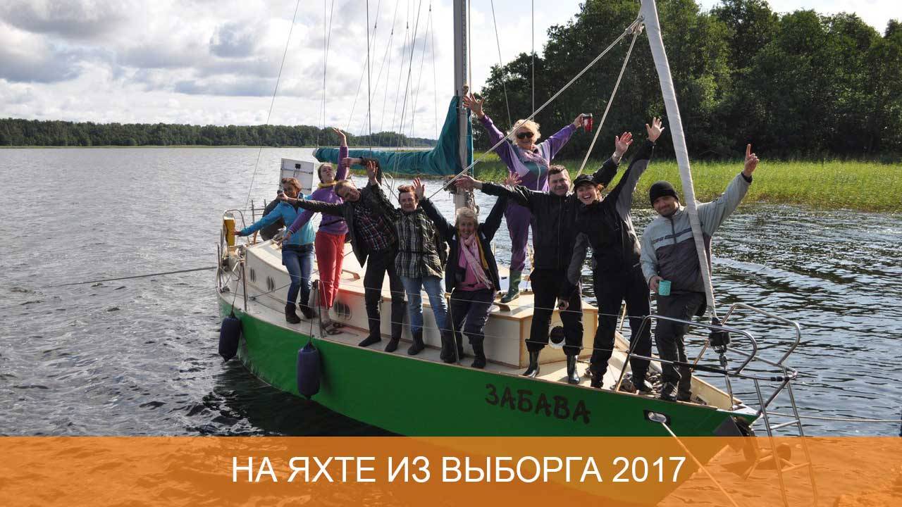 На яхте из Выборга 2017