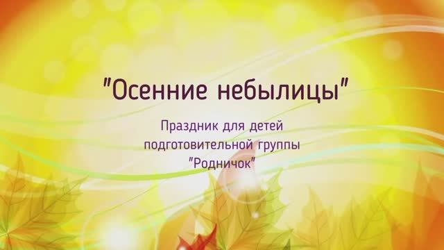 Праздник "Осенние небылицы", подготовительная группа "Родничок", 2021