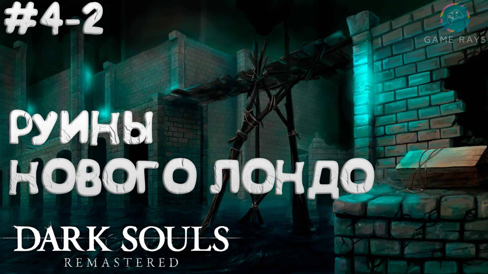 Dark Souls: Remastered #4-2 ➤ Руины Нового Лондо