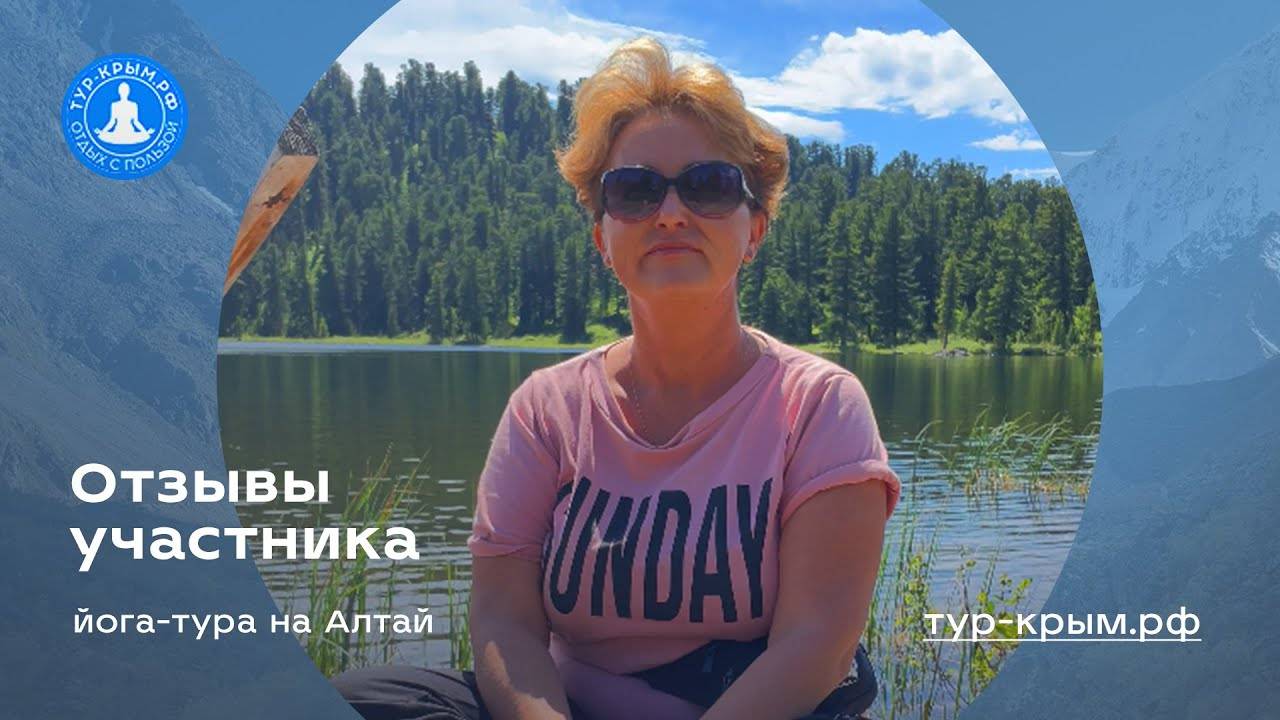 Отзыв участника о прошедшем йога-туре на Алтай | Йога Тревел