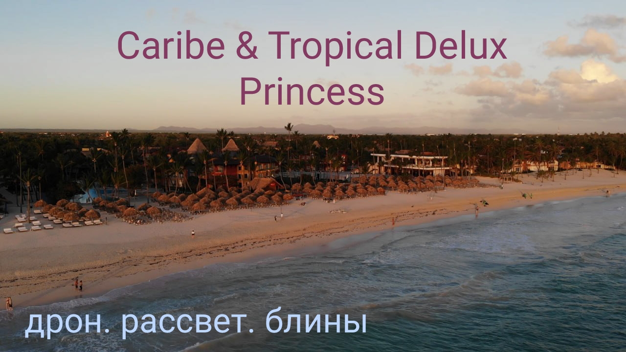 Доминикана. Дрон, рассвет, кафе с блинами. Caribe Delux Princess