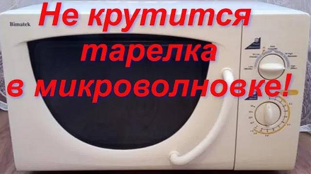 Ремонт микроволновки Bimatek. Не крутится тарелка в микроволновке. Замена двигателя СВЧ. Разборка.