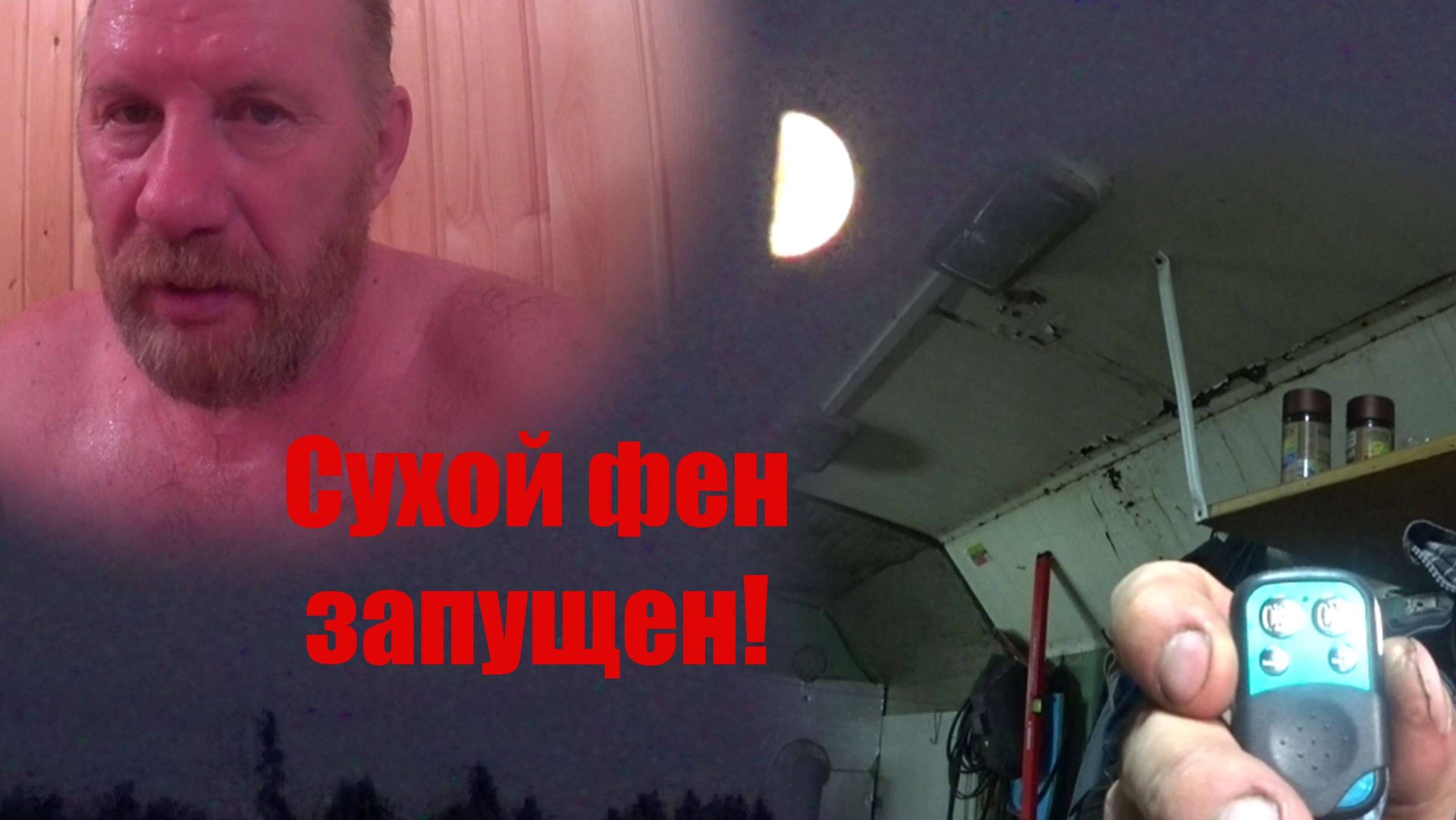 Сухой фен запущен! Парюсь в баньке.