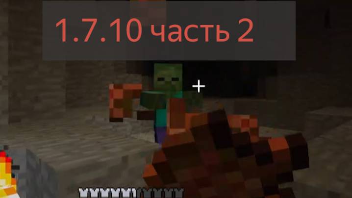 Майнкрафт 1.7.10 часть 2