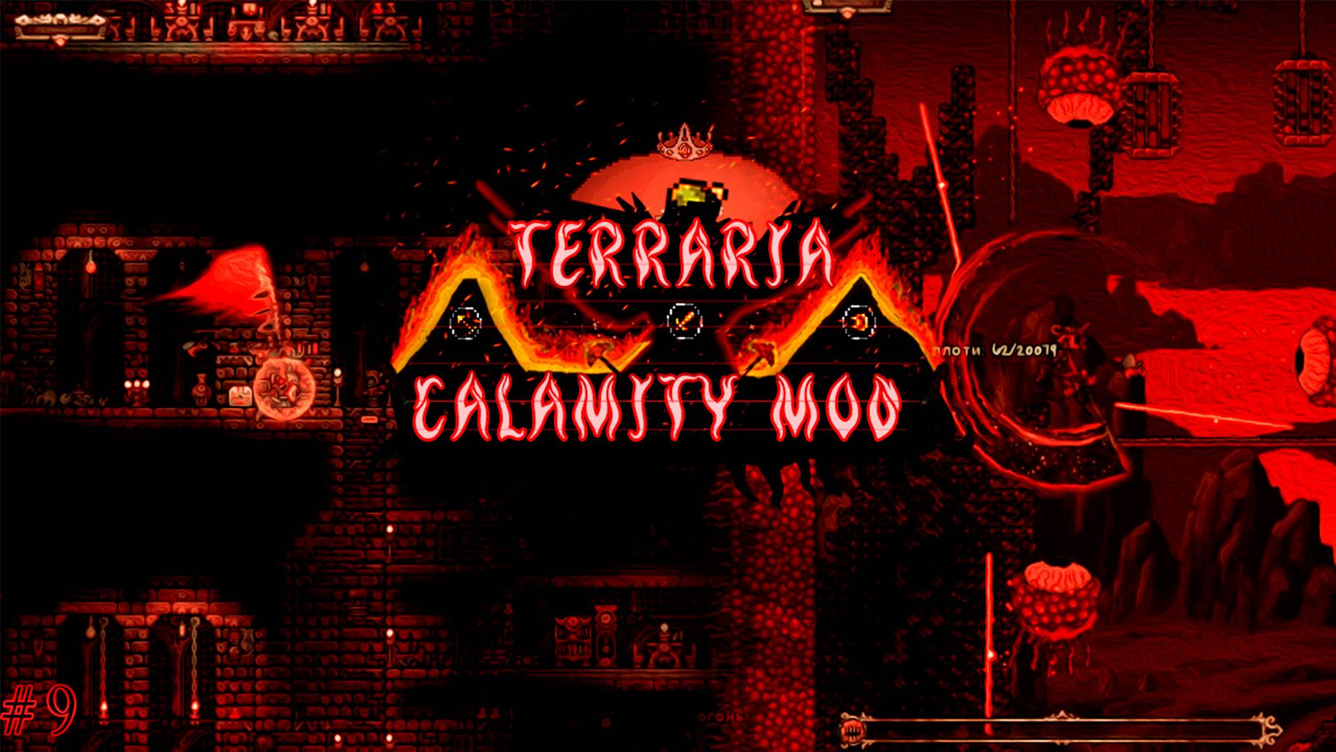 Нам нужно больше боли, мы идём в хардмод! Terraria Infernum Calamity Mod прохождение №9