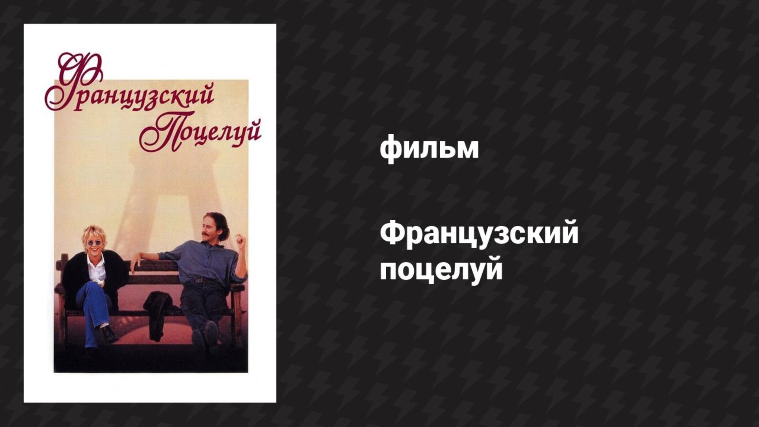 Французский поцелуй (фильм, 1995)