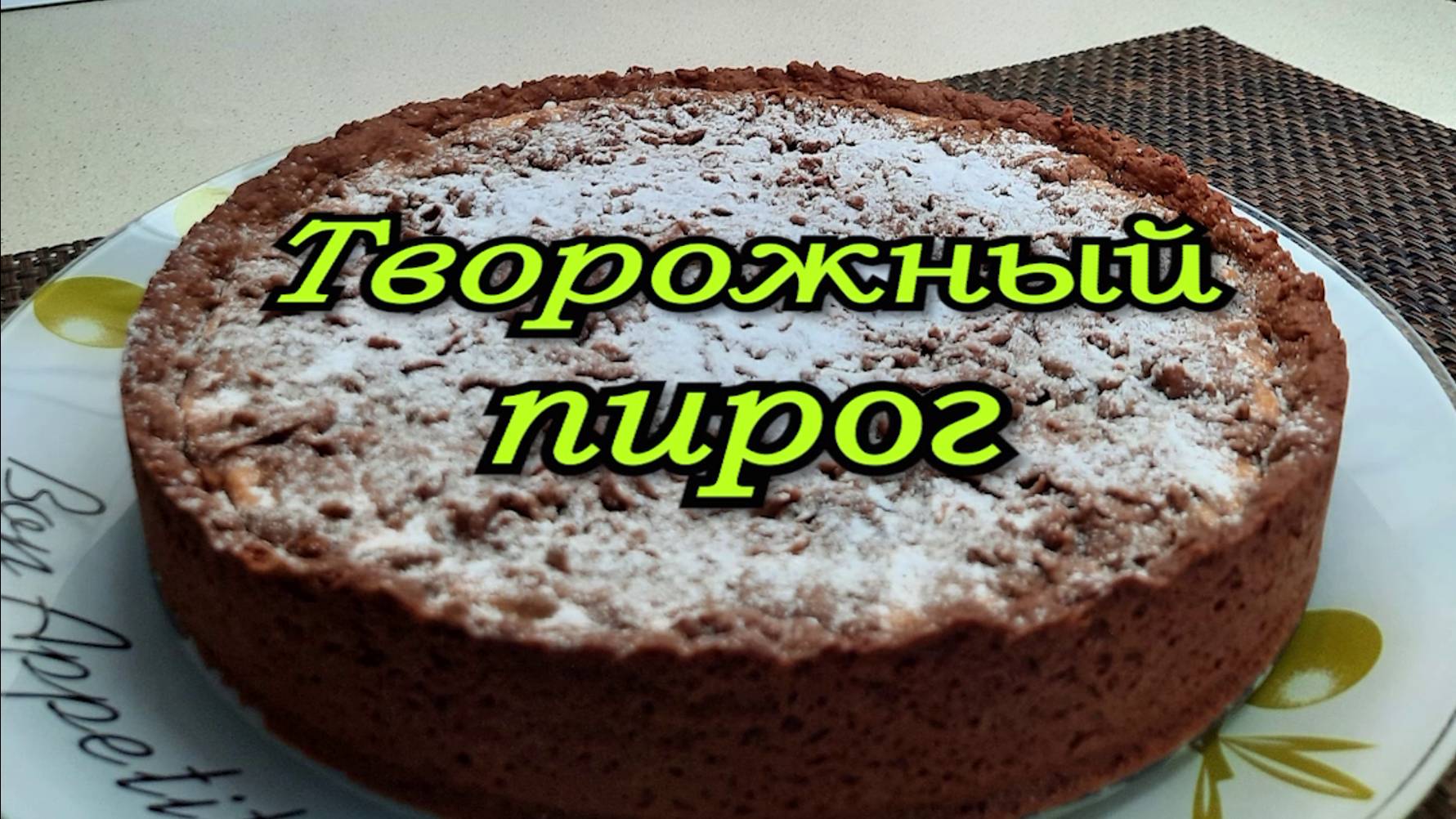 ТВОРОЖНЫЙ  ПИРОГ