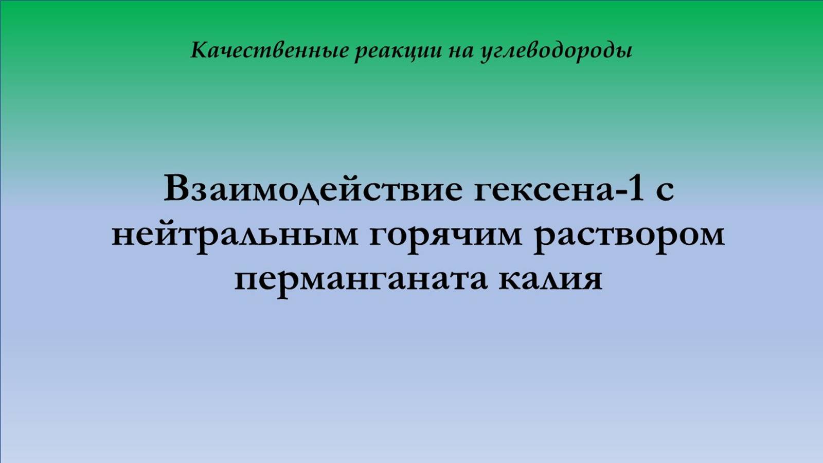 Взаимодействие гексена-1 с нейтральным горячим раствором перманганата калия