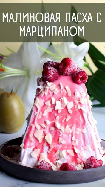 Малиновая пасха с марципаном 💕РЕЦЕПТ
