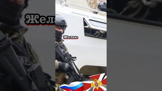 С праздником, бойцы СОБР! # праздник#спецназ#shorts