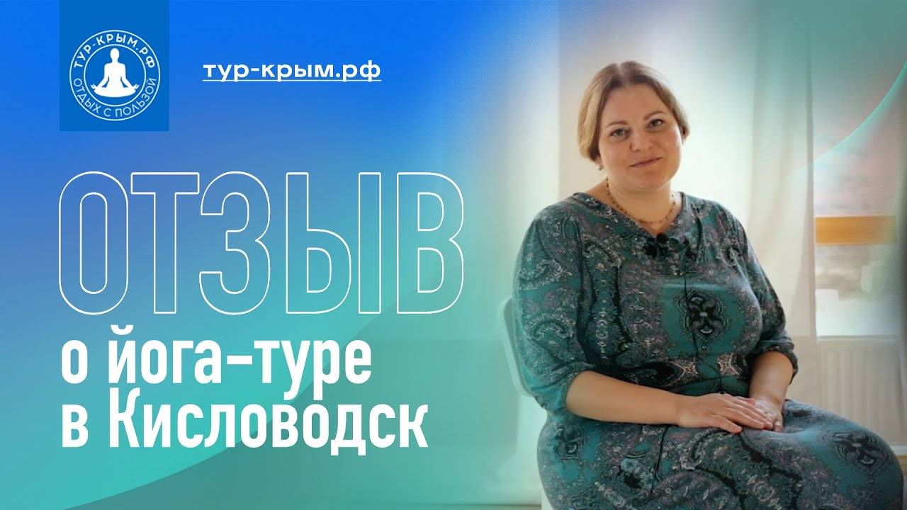 Впечатления участницы йога-тура в Кисловодск | Йога Тревел