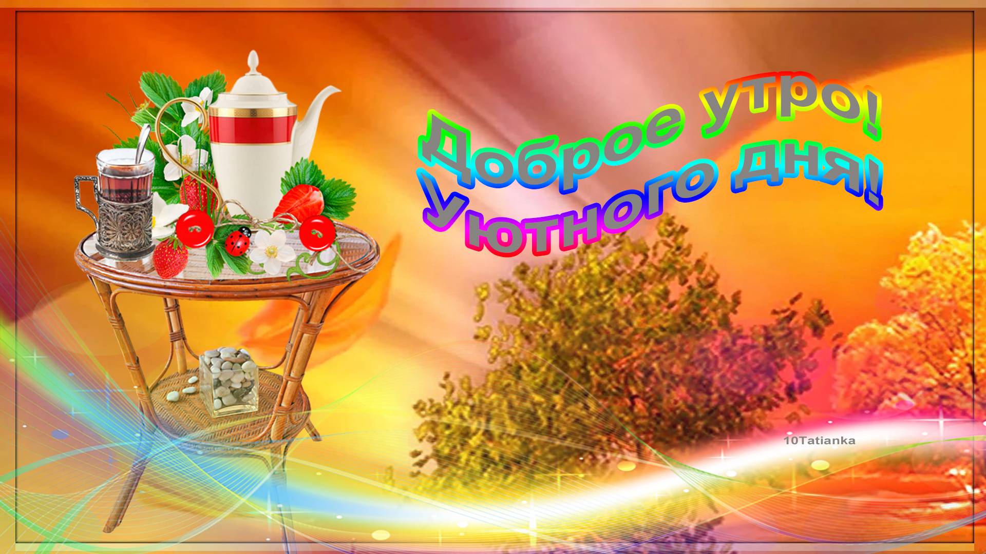 Доброе утро! Уютного дня! Красивая музыкальная открытка! ☕☕☕