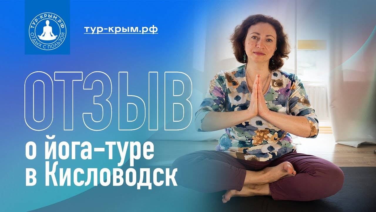 Впечатления участницы йога-тура в Кисловодск | Йога Тревел