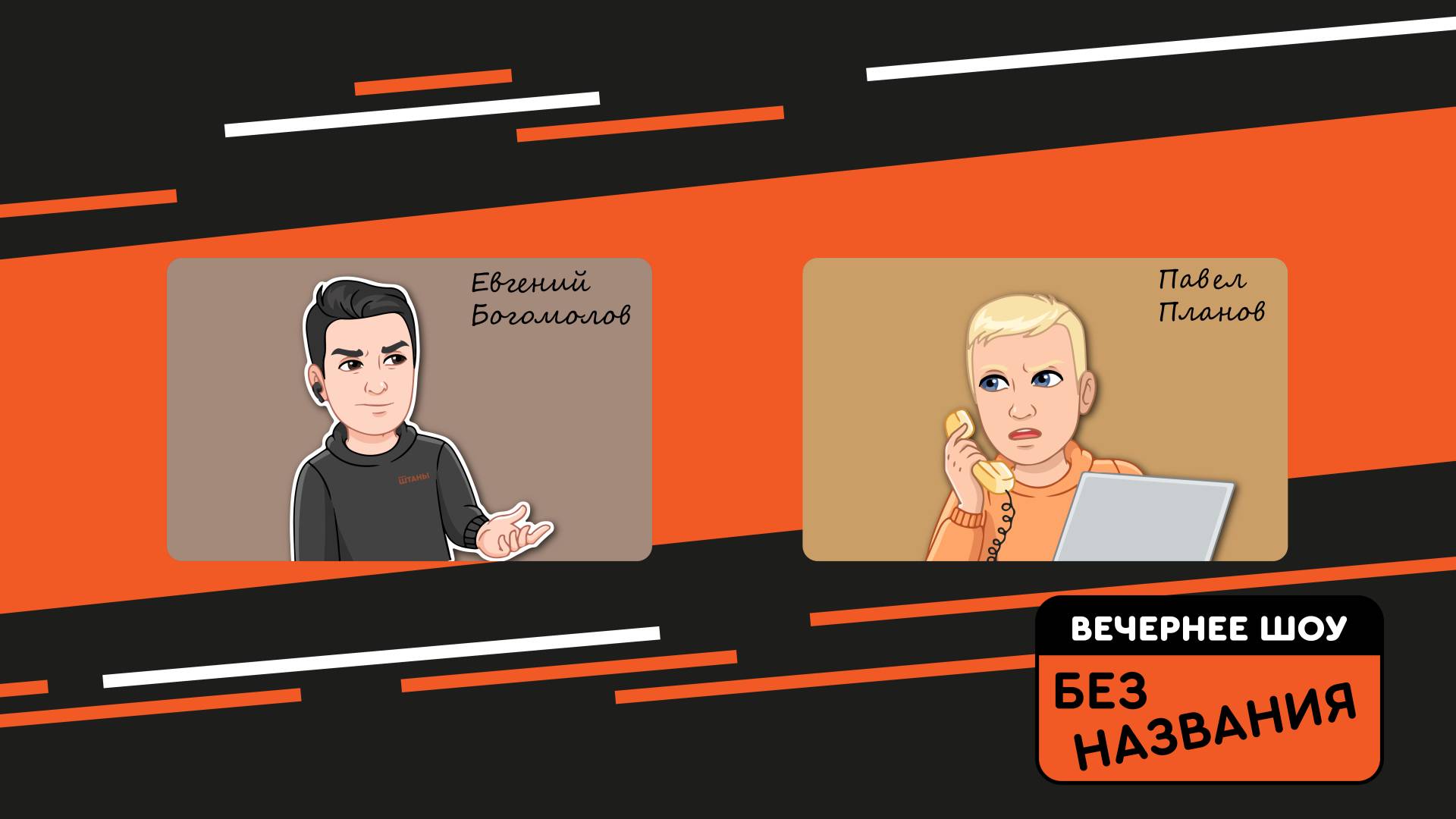 Шоу Без Названия на Радио ШТАНЫ. LIVE