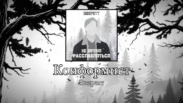 Эверетт — Конформист ("Не время расслабляться", 2024)