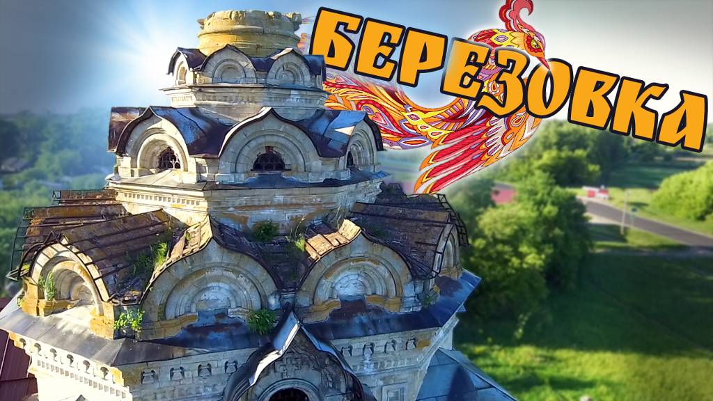 Достопримечательности России Липецкая область Березовка. Эта церковь поразит вас своей красотой.