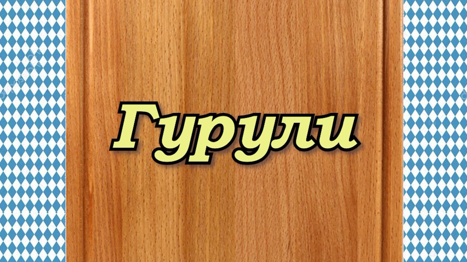 ГУРУЛИ