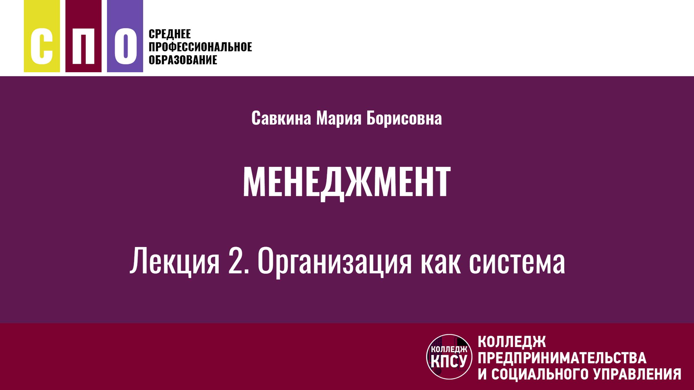 Лекция 2. Организация как система - Менеджмент
