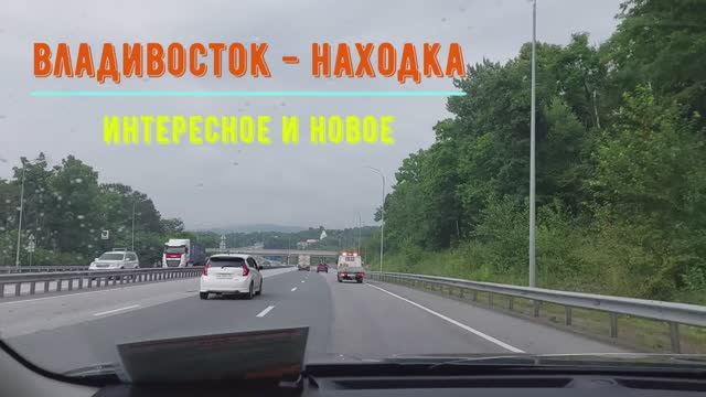 Приморье: самое интересное по дороге из Владивостока в Находку