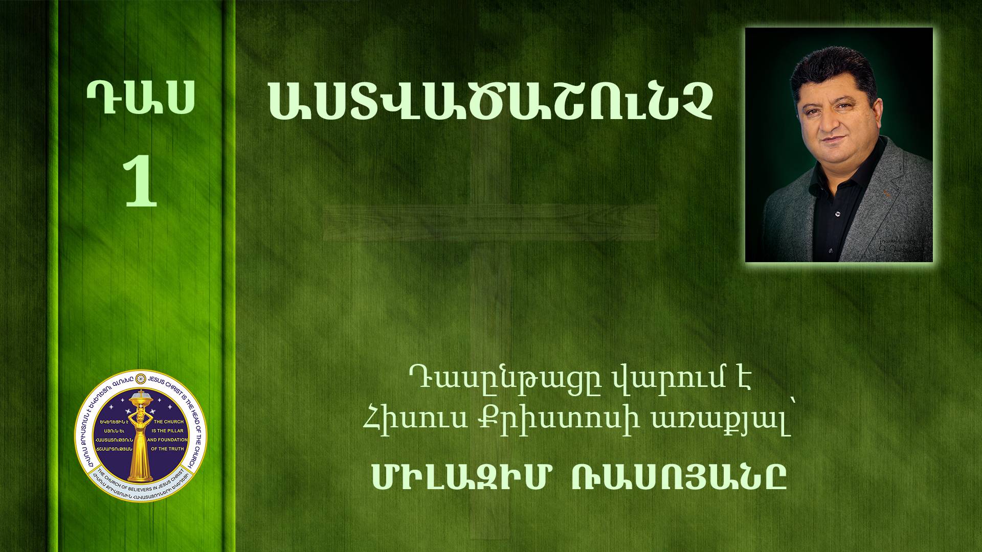 01- Milazim Daser 01/33- ԱՍՏՎԱԾԱՇՈւՆՉ / Аствацашунч