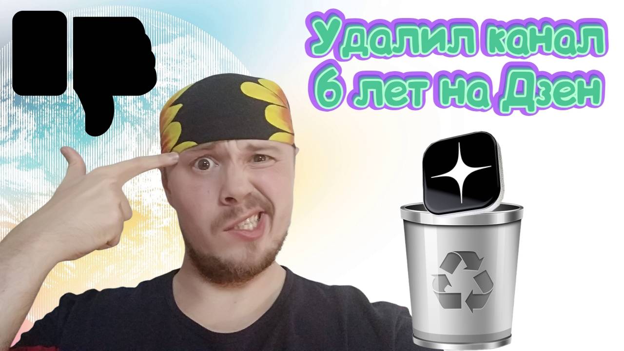 Ухожу с Дзен после 6 лет ведения канала. Вся правда про фильтр Толокольникова на Дзен