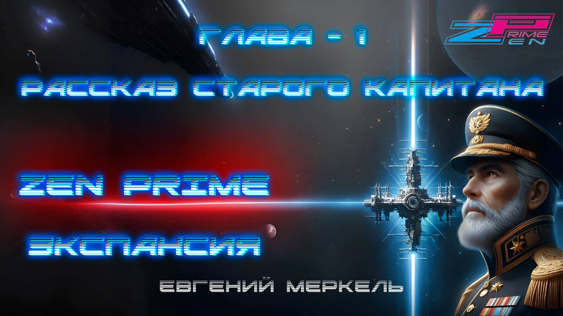Аудиокнига Евгений Меркель "Zen Prime: Экспансия" | Глава 1 Рассказ старого капитана.