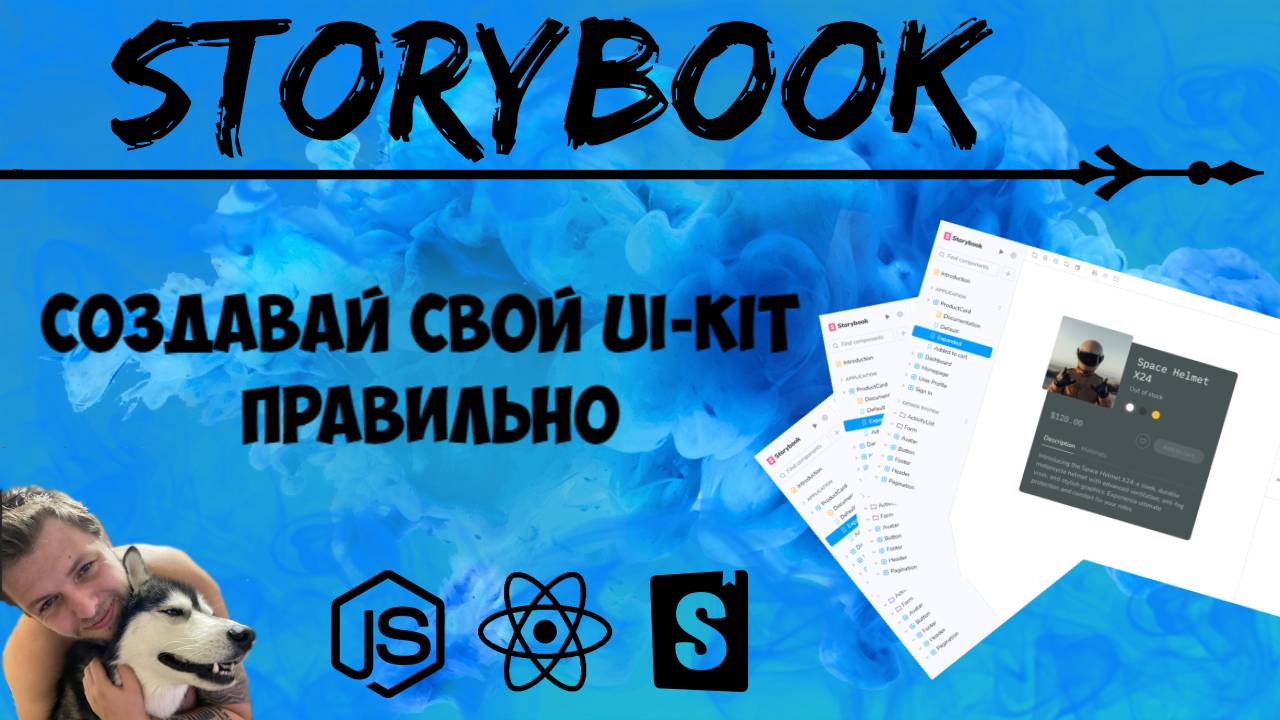 Поясняем за Storybook