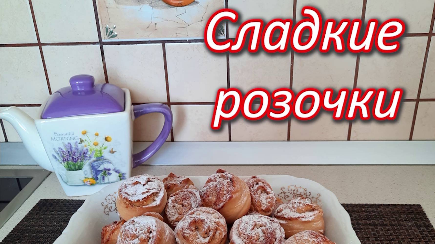 СЛАДКИЕ  РОЗОЧКИ