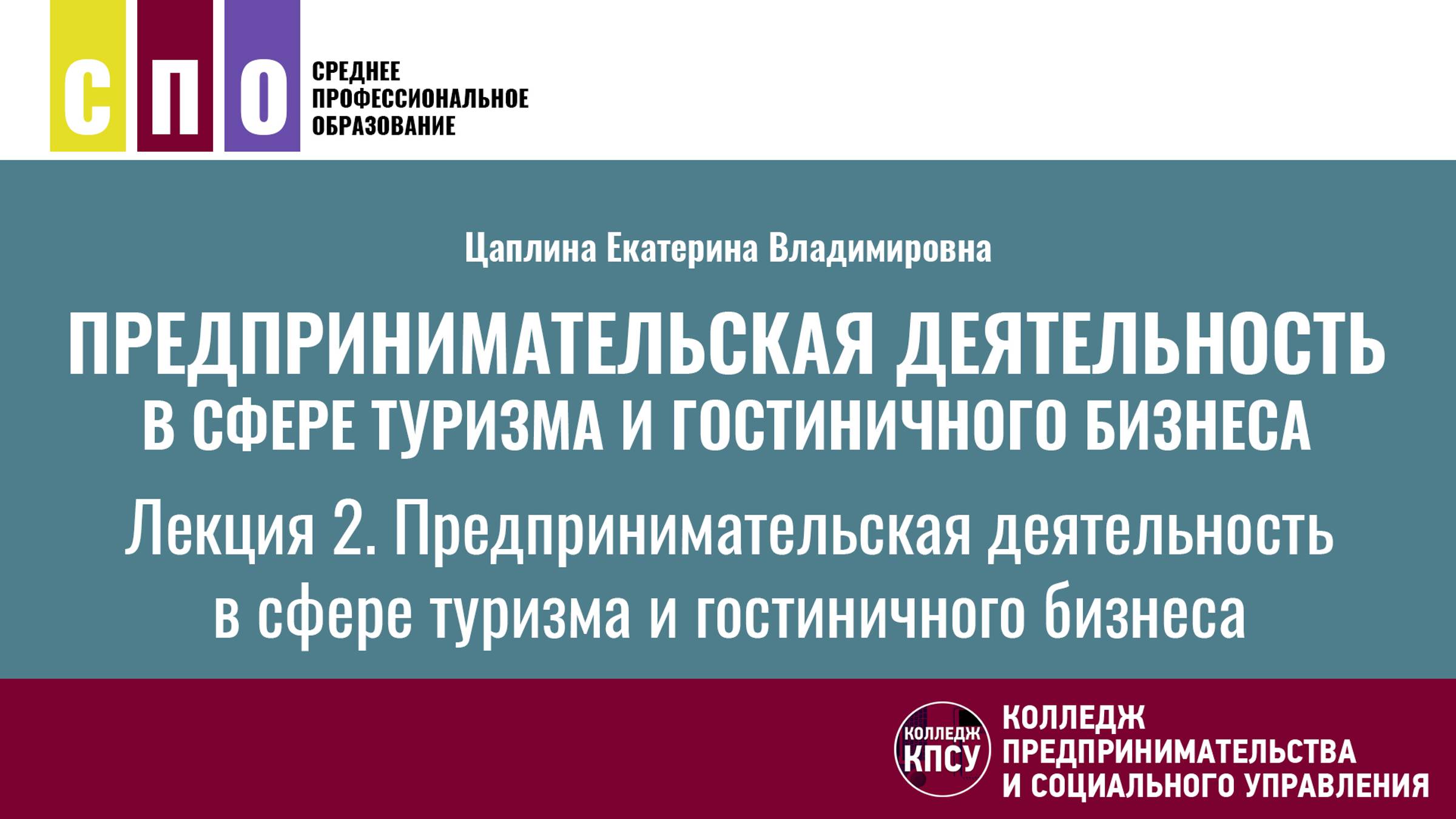 Лекция 2. Предпринимательская деятельность в сфере туризма и гостиничного бизнеса