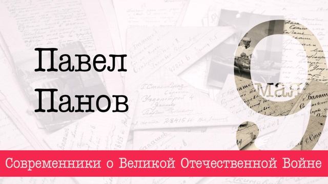 "Наказание" Павел Панов