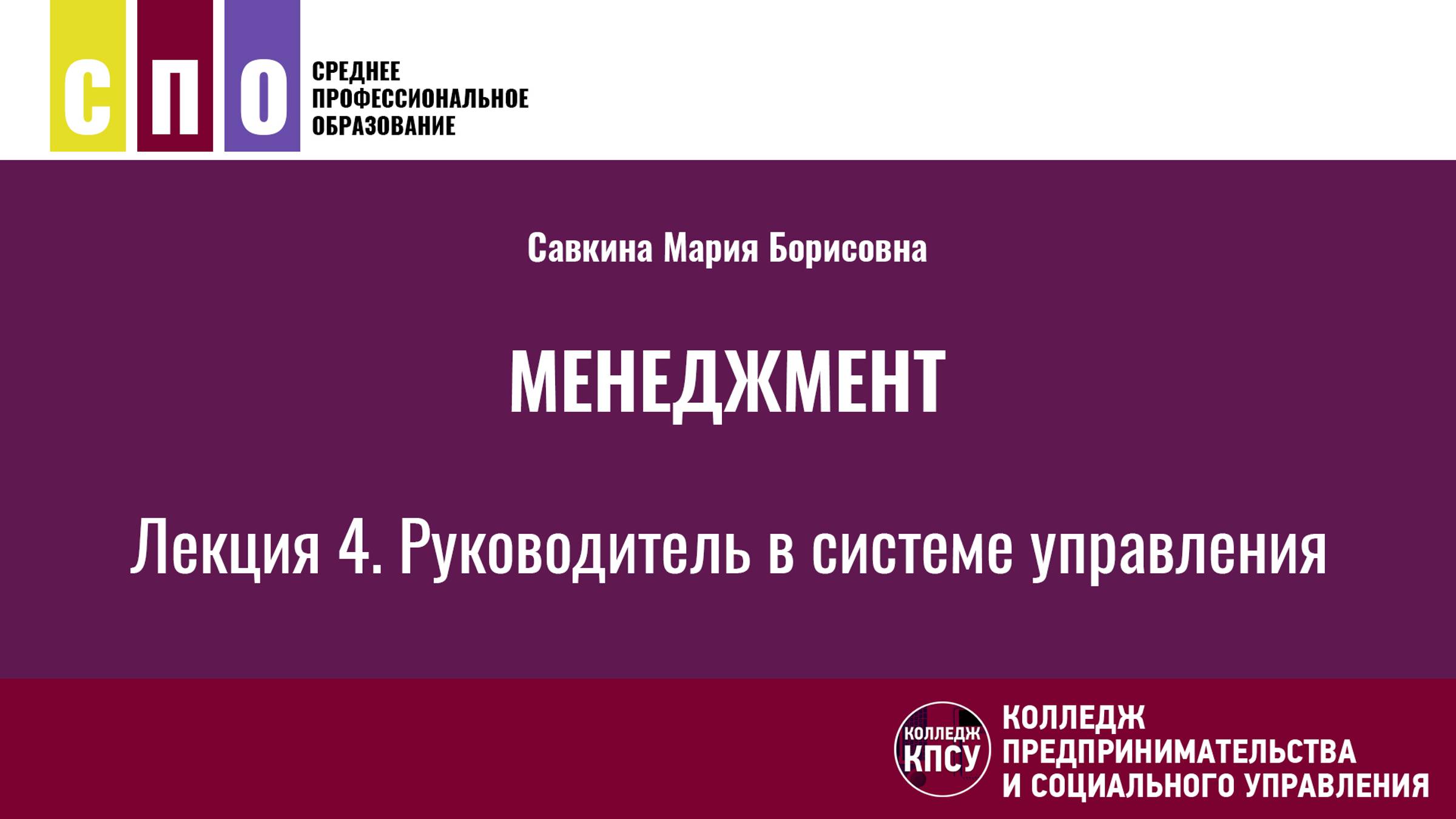 Лекция 4. Руководитель в системе управления - Менеджмент