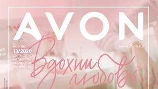 Заказ Avon по каталогу № 13 2020 (+ ПАКЕТ - СЮРПРИЗ)