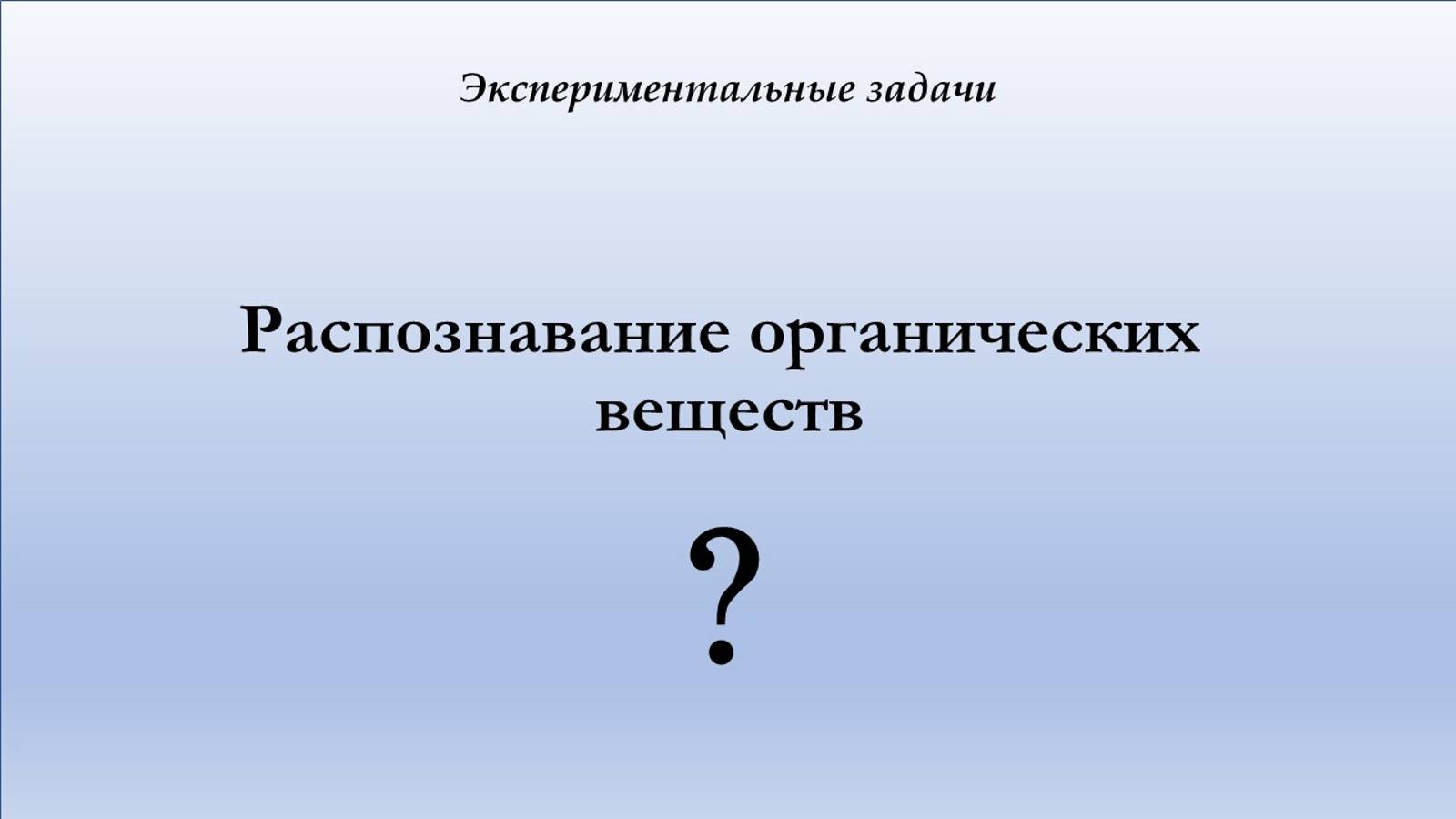 Экспериментальная задача 1. Уровень сложности - 1.