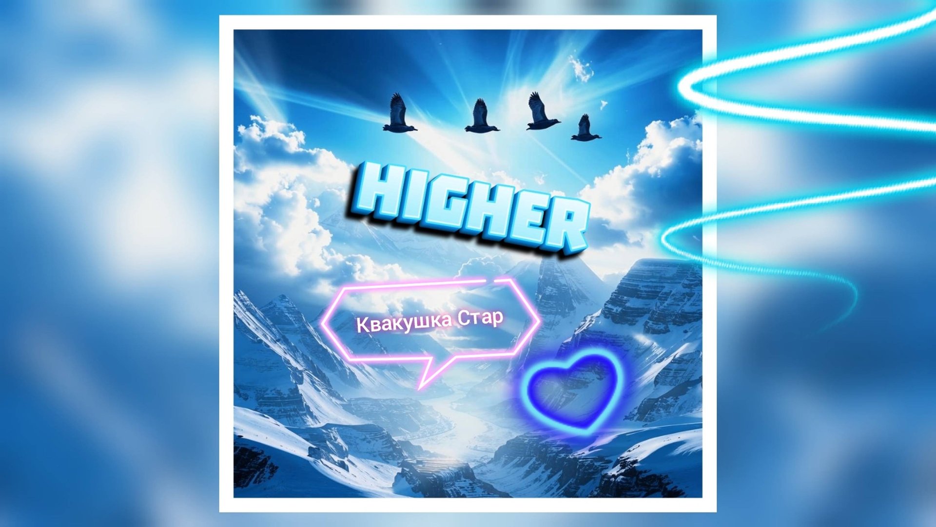 Квакушка Star - Higher (Премьера аудио 2024)