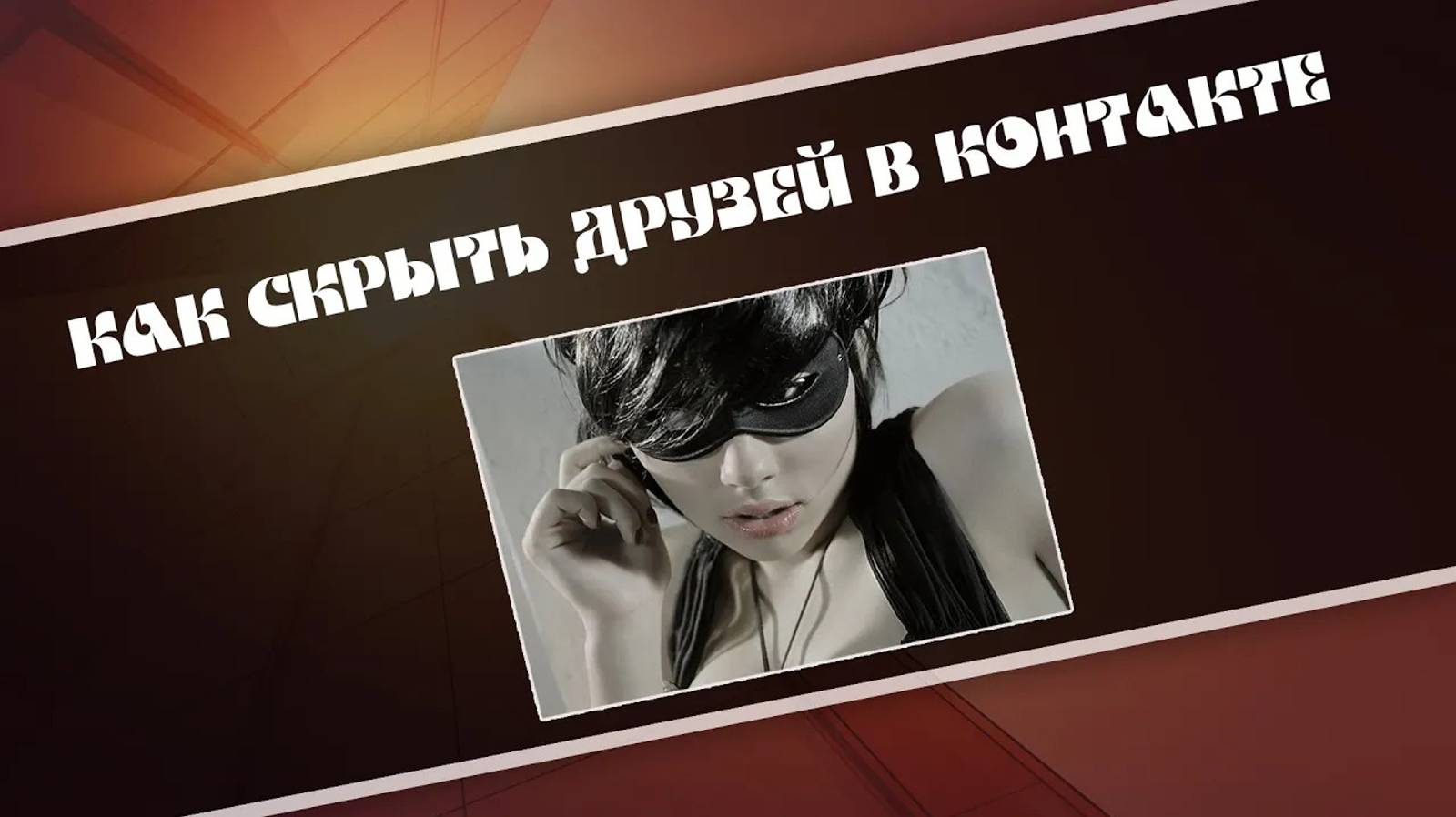 ❤ Как скрыть друзей ВКонтакте ❤