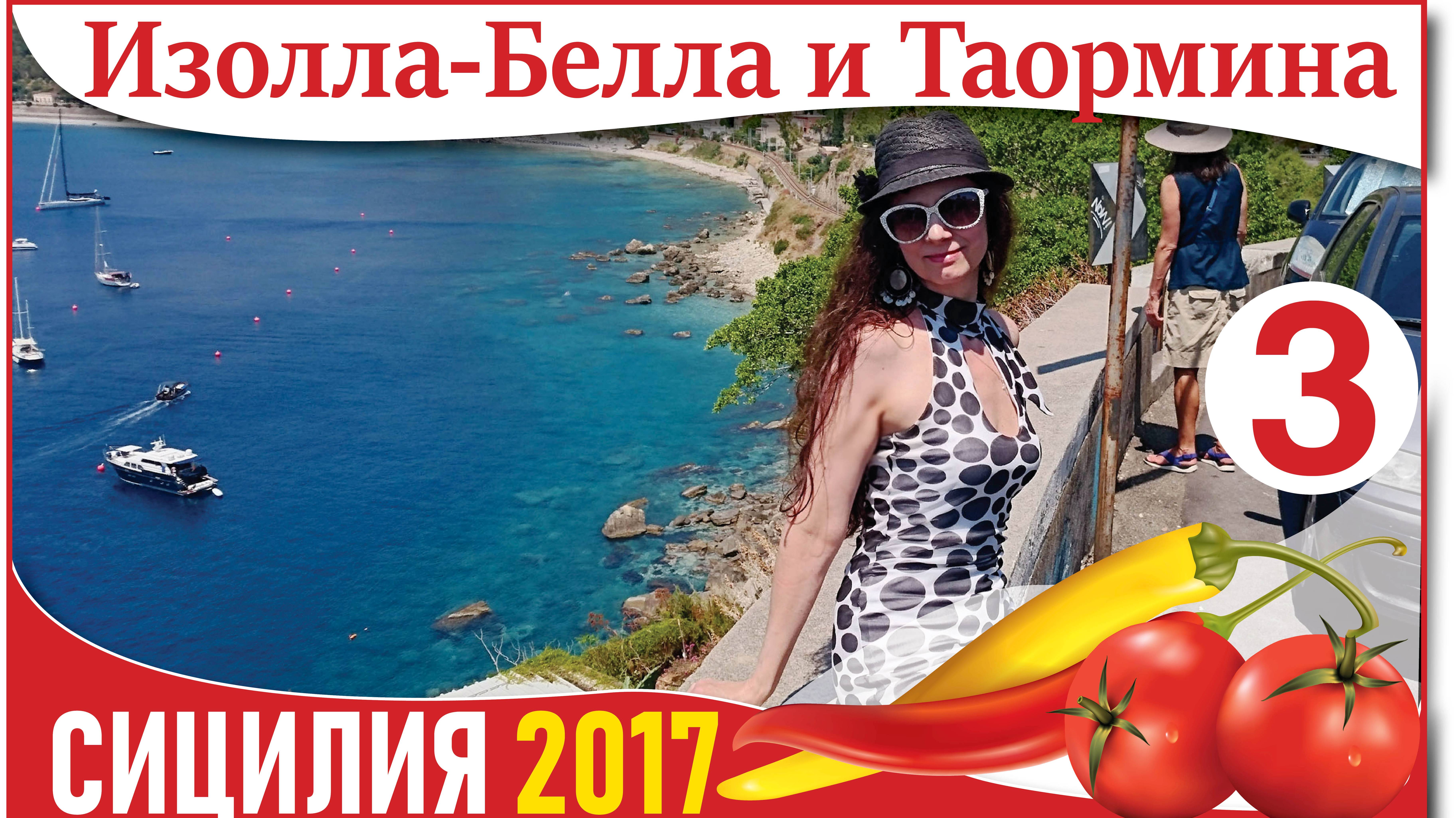 3_Изолла Белла и Таормина_Сицилийский дневник_2017