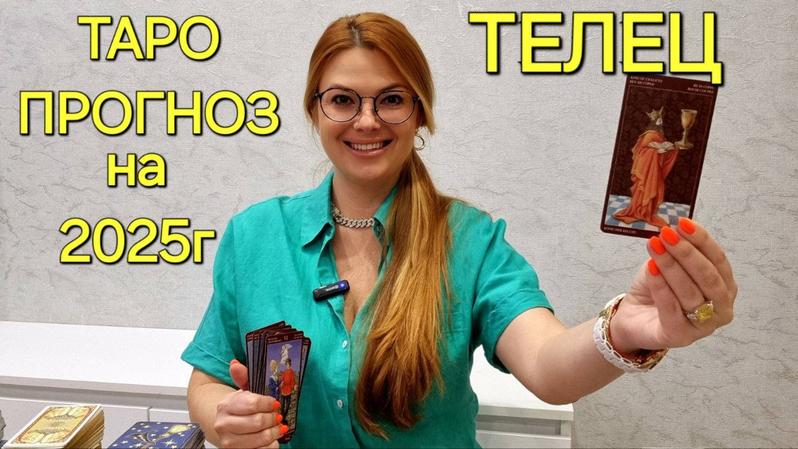 ТЕЛЕЦ ТАРО Прогноз на 2025 ГОД 💥 Неожиданное Счастье и Удача. Гадание онлайн Расклад от ТАРО МЕЧТЫ