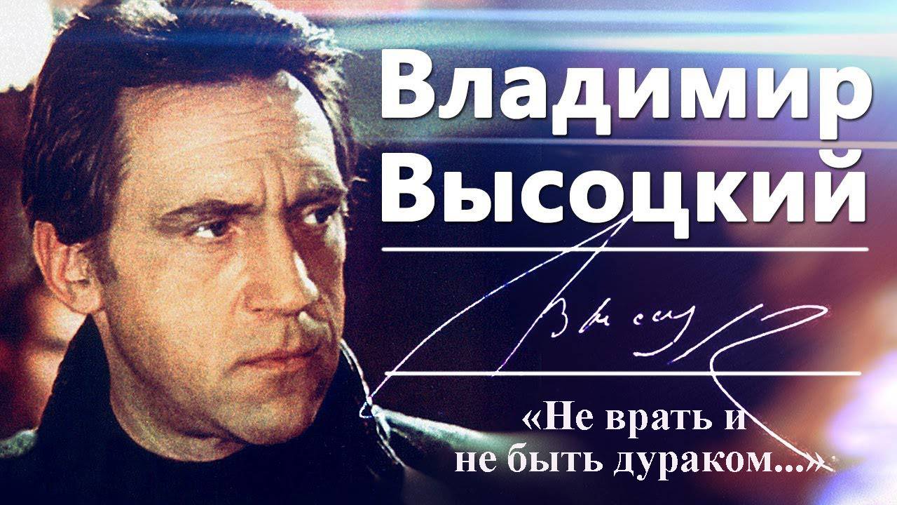 НЕ ВРАТЬ И НЕ БЫТЬ ДУРАКОМ... о Высоцком на телеканале Наши Мытищи вспоминает поэт и музыкант Анатол