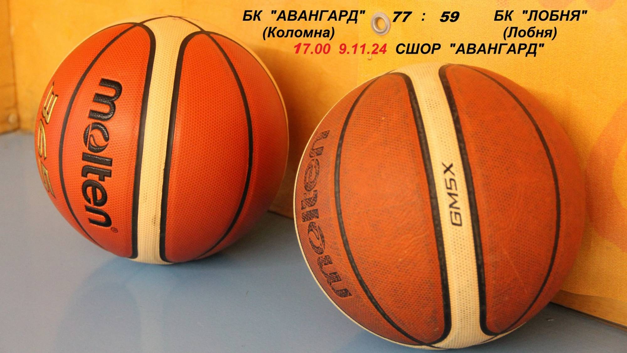 БК Авангард (Коломна) - БК Лобня (Лобня) 77-59  9.11.24