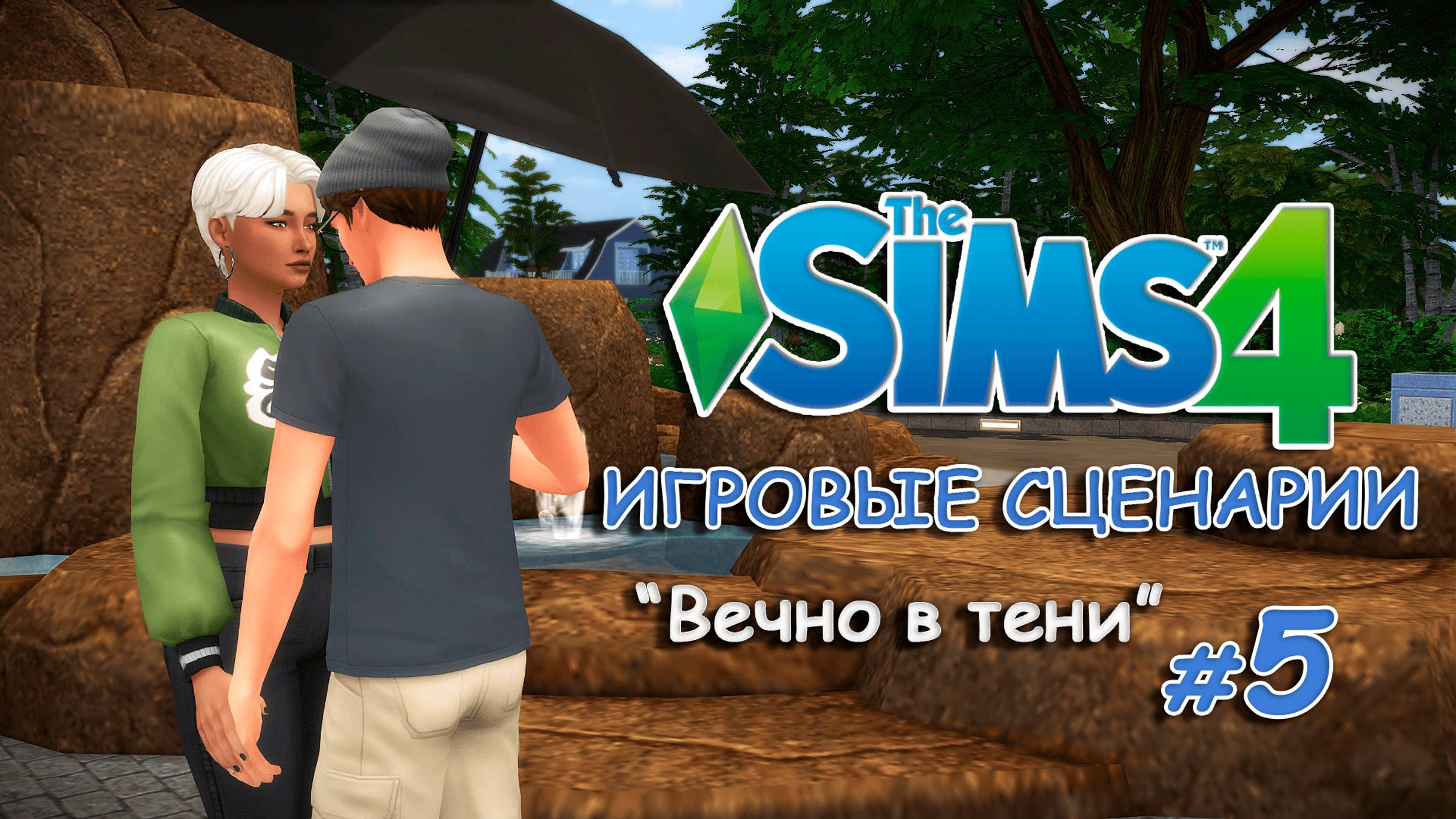 Игровые сценарии в СИМС 4 ◊ Вечно в тени ФИНАЛ # 5 ◊ THE SIMS 4