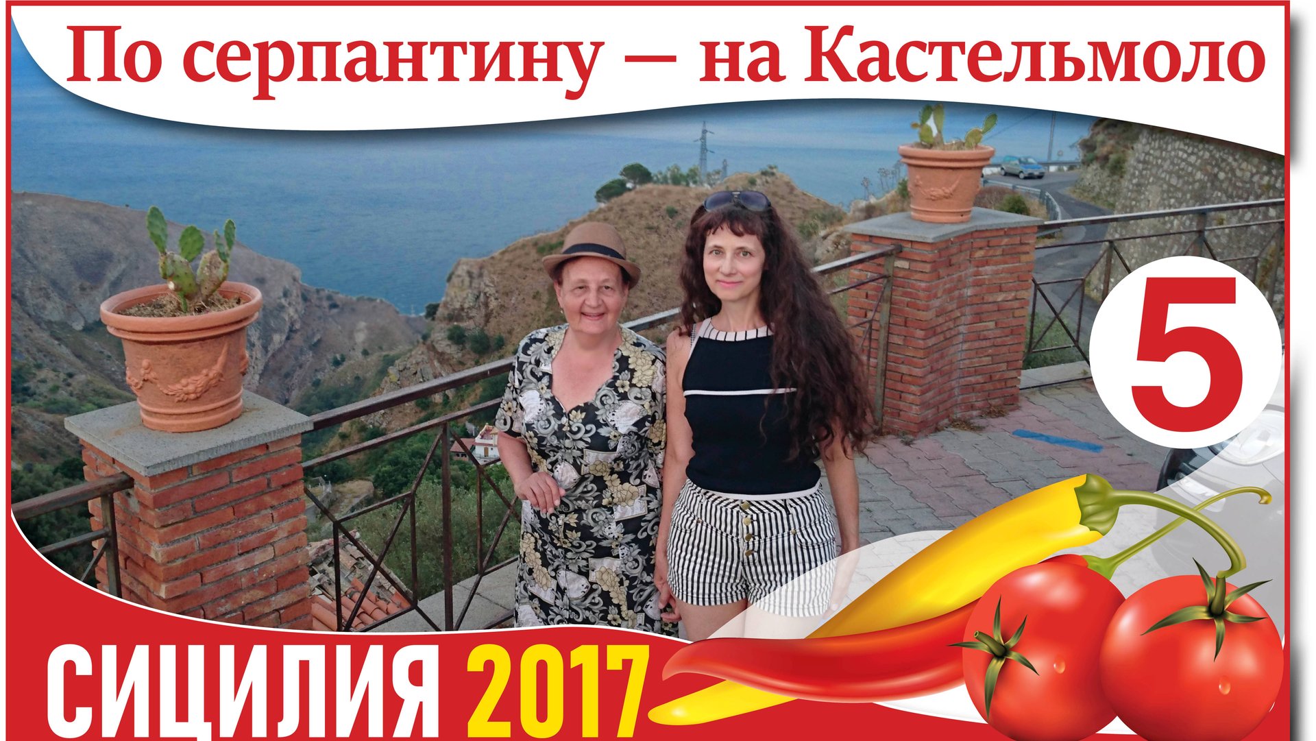 5_По серпантину - на Кастельмоло_Сицилийский дневник_2017