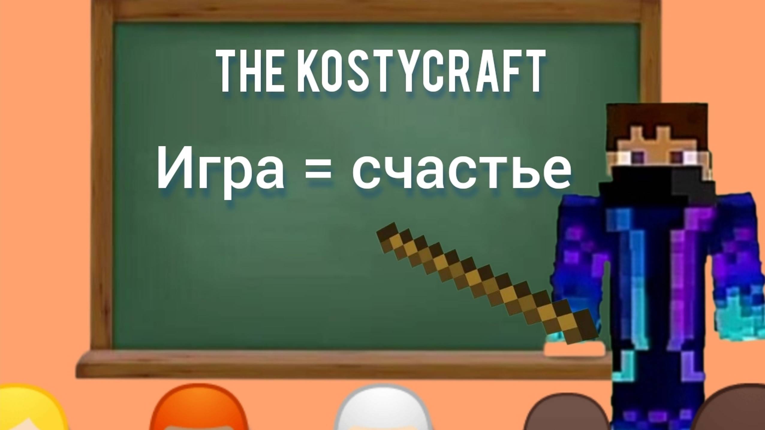 MIX Minecraft • Показываю игрокам как нужно правильно играть