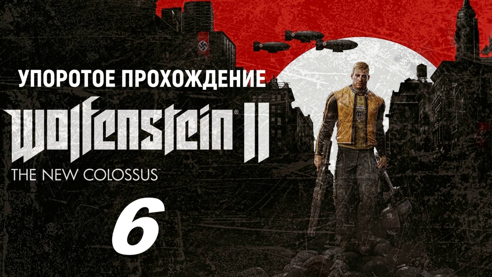 Wolfenstein 2(The New Colossus)6 серия (упоротое прохождение)