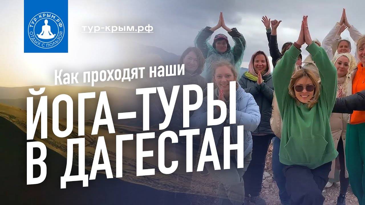 Как проходят наши йога-туры в Дагестане | Йога Тревел