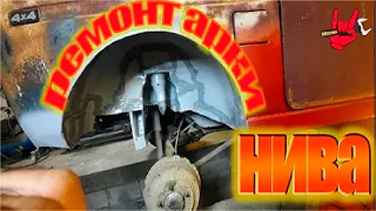 Ремонт задней арки Нивы|НИВА