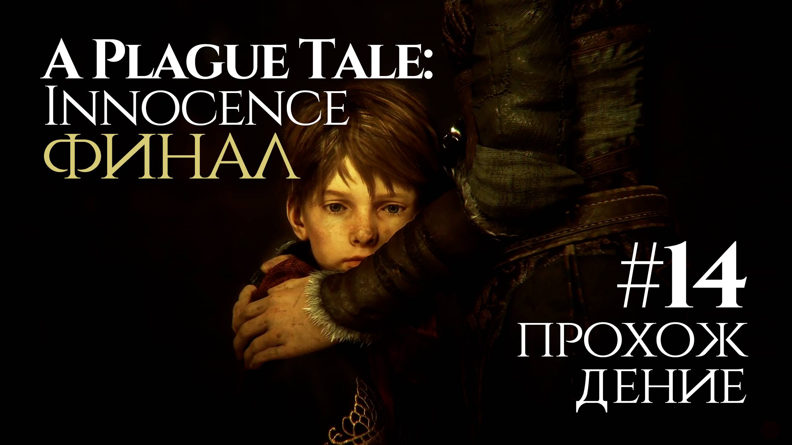 ЧУВСТВУЮ СЕБЯ ТУПОЙ НА ПРОТЯЖЕНИИ ЧАСА! A Plague Tale: Innocence | Прохождение #14