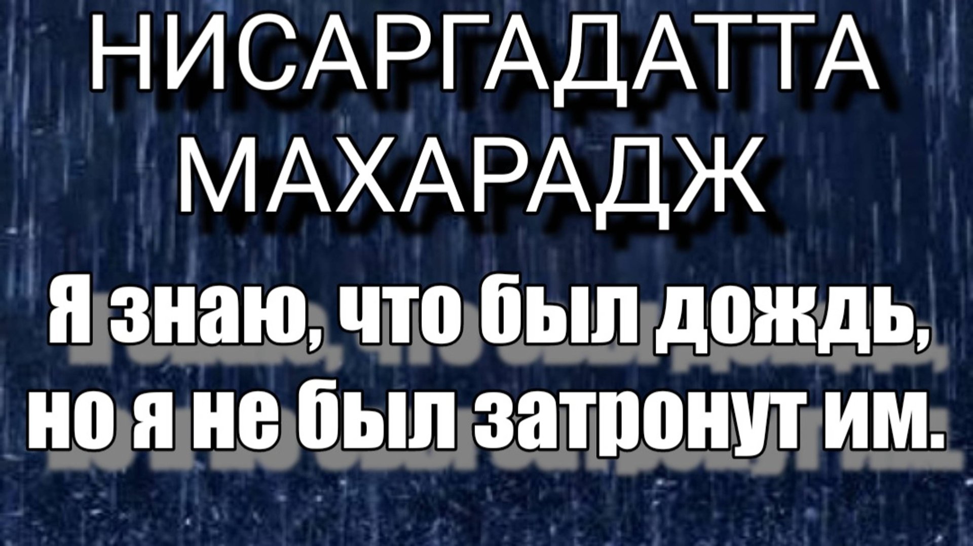 Нисаргадатта Махарадж Наблюдать — значит просто знать. 
 #Просветление
